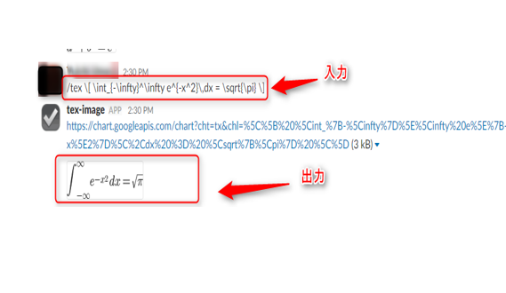 【SlackでTexを使いたい方へ】数式打つと画像を生成するBotを作ってみました - Np-Urのデータ分析教室