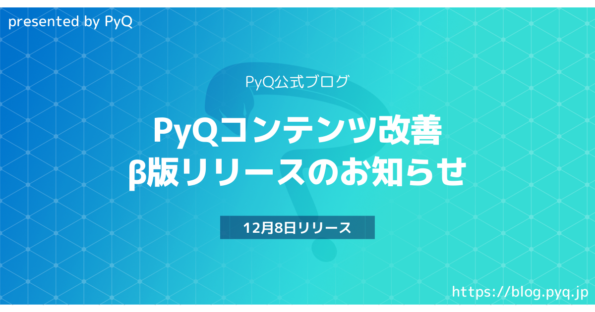 PyQコンテンツ改善β版-12月8日リリースのお知らせ - Python学習チャンネル by PyQ