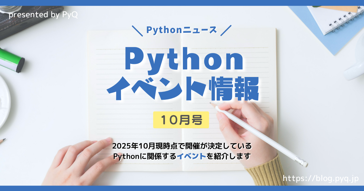 Pythonイベント情報【2025年10月号】 - Python学習チャンネル by PyQ