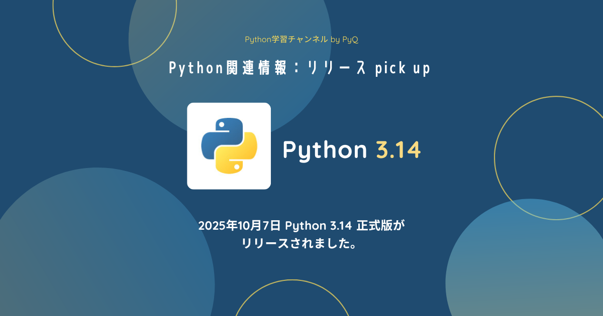Python 3.14 正式版がリリースされました。 - Python学習チャンネル by PyQ