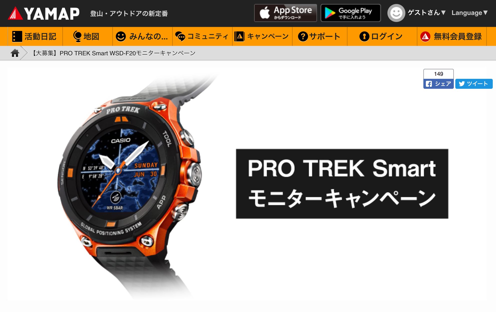 YAMAPでPRO TREK Smart WSD-F20が当たるモニターキャンペーン実施中 - 山と旅とカメラのブログ。