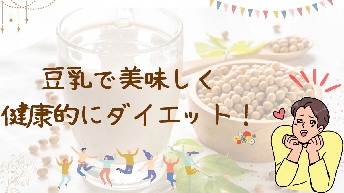 豆乳ダイエットの効果 - OMATANの日記