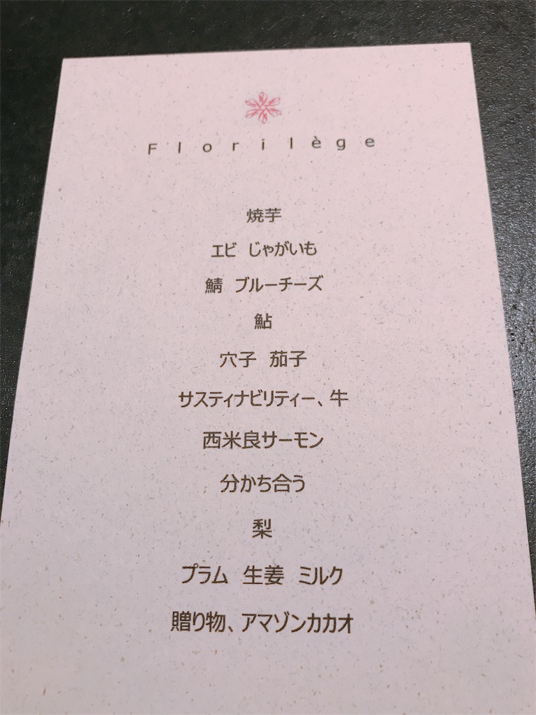 Florilège（フロリレージュ）／神宮前 - OMJ’s Best hotels and restaurants