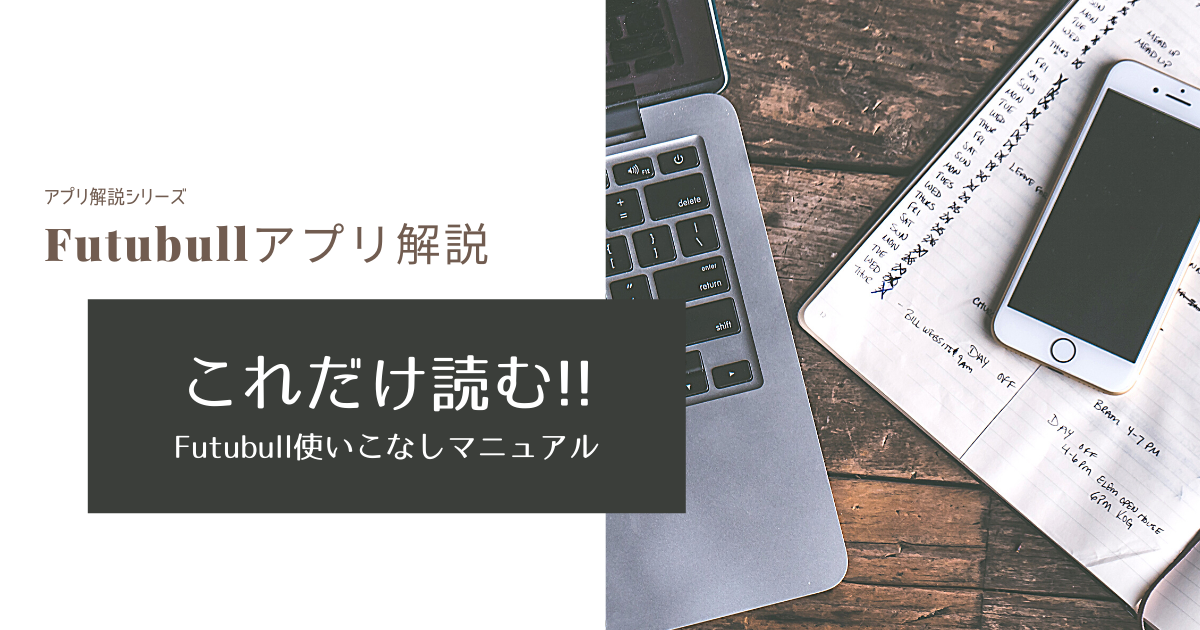 これだけ読む!! Futubull使いこなしマニュアル - ONEX’s blog