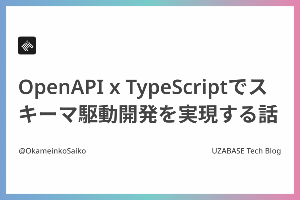 Openapi X Typescriptでスキーマ駆動開発を実現する話 Uzabase For Engineers