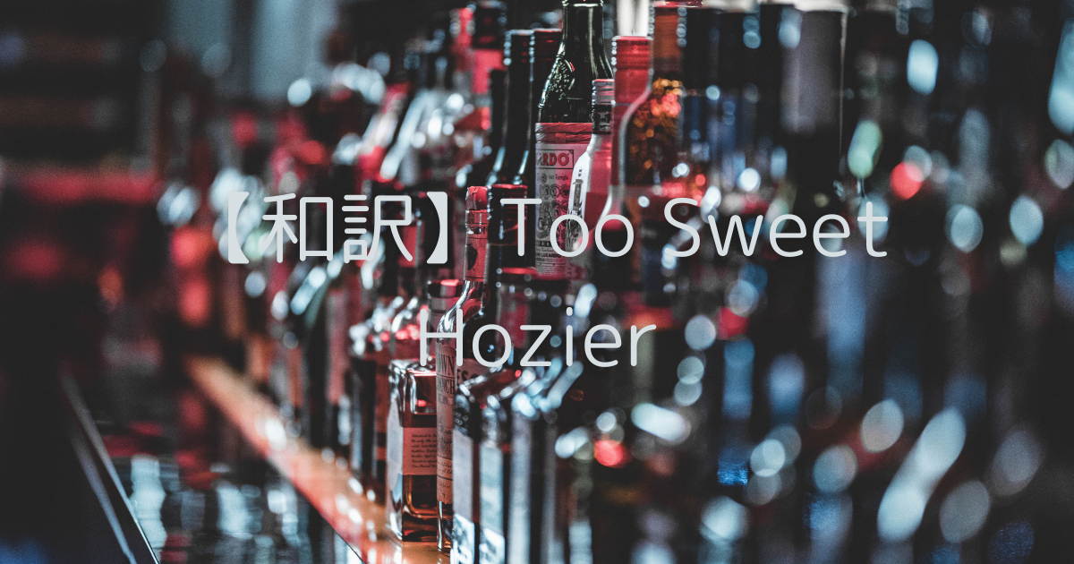 【和訳】Too Sweet | Hozier - 洋楽OpenNotes