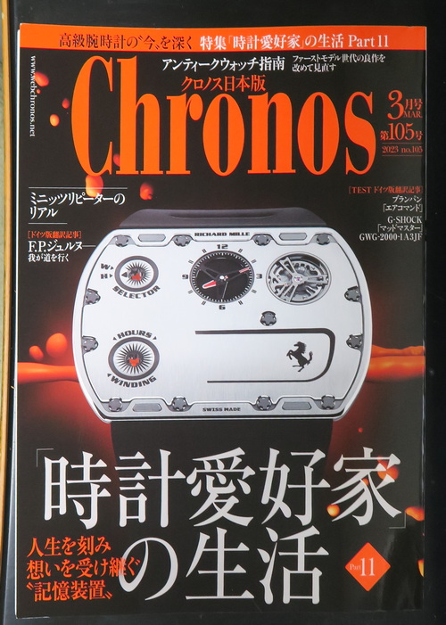 Chronos クロノス日本版 2023年3月号 第105号 - OptoEleMechの日記