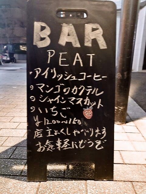 BAR PEAT/バー/天神橋筋六丁目駅 - 大阪グルメ倶楽部