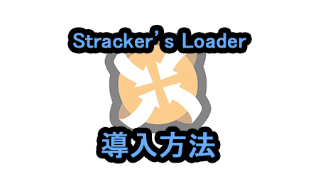 Stracker's Loaderの導入 - P-Games -mod紹介blog-