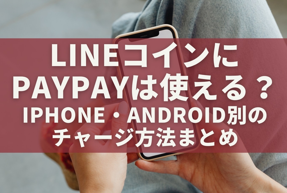 LINEコインにPayPayは使える？iPhone・Android別のチャージ方法まとめ - まいにちヒント箱