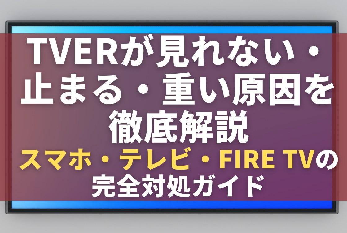 TVerが見れない・止まる・重い原因を徹底解説｜スマホ・テレビ・Fire TVの完全対処ガイド - まいにちヒント箱