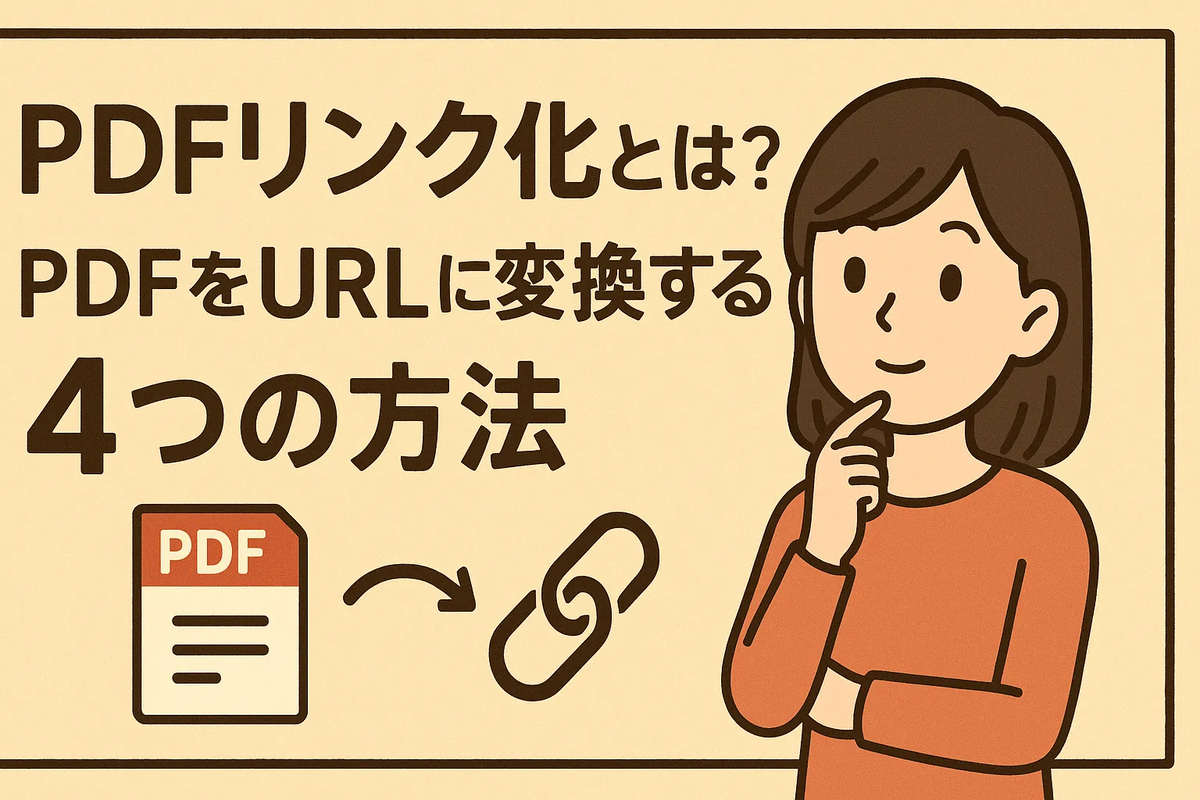 【保存版】PDFをURL化して共有をもっとラクに｜無料でできるPDFリンク化の始め方 - PDFlibrary’s diary