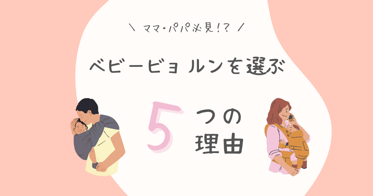 【抱っこ紐比較】ベビービョルンが選ばれる理由5選！エルゴとの違いを徹底解説 - Perokiの気ままライフ