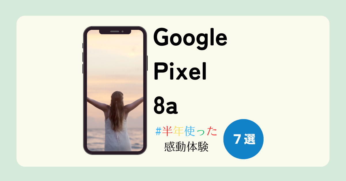 Google Pixel 8aの魅力まとめ7選！迷惑電話対策が神すぎた【半年正直レビュー】 - Perokiの気ままライフ