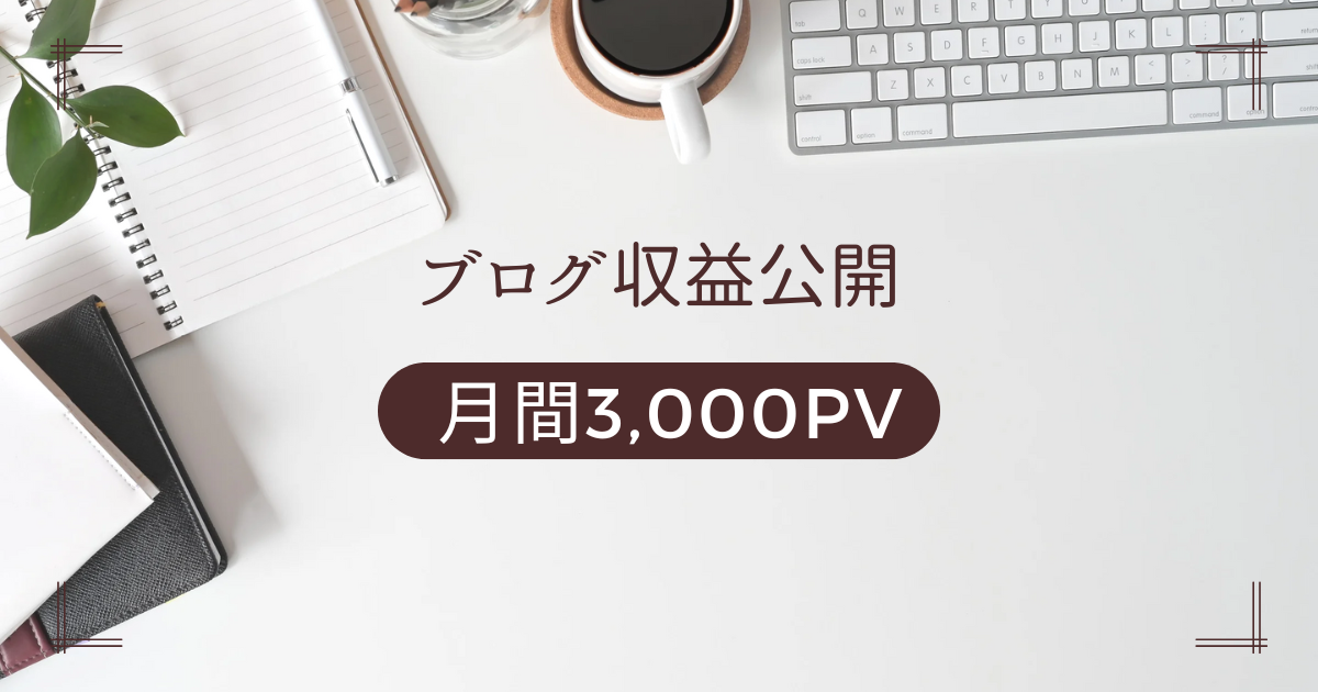 ブログ収益公開｜月間3000PVで得た収益は？ - Perokiの気ままライフ