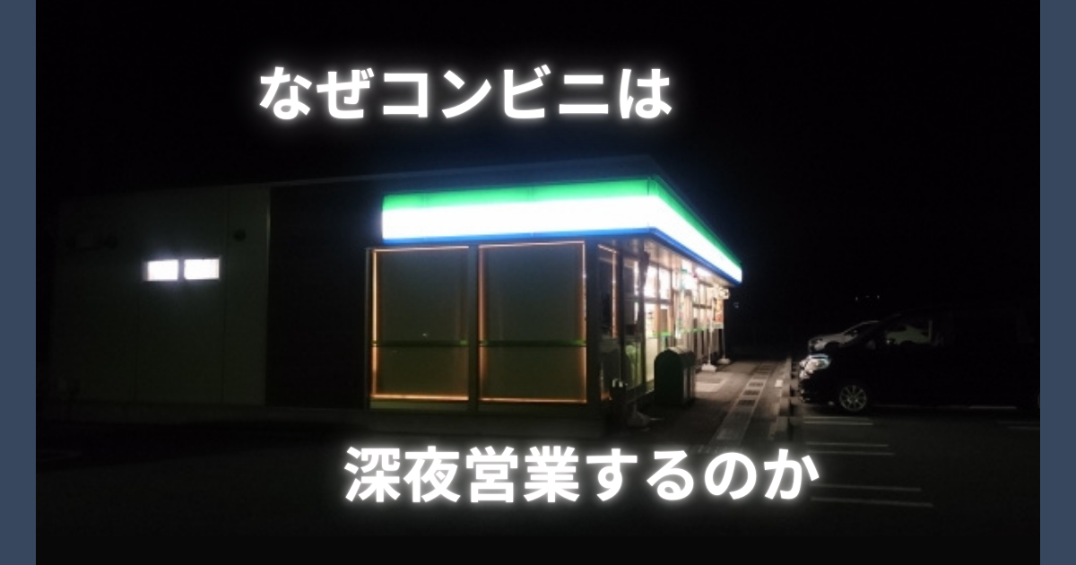 深夜営業の謎に迫る！なぜコンビニは夜中も営業しているのか？ - Perokiの気ままライフ