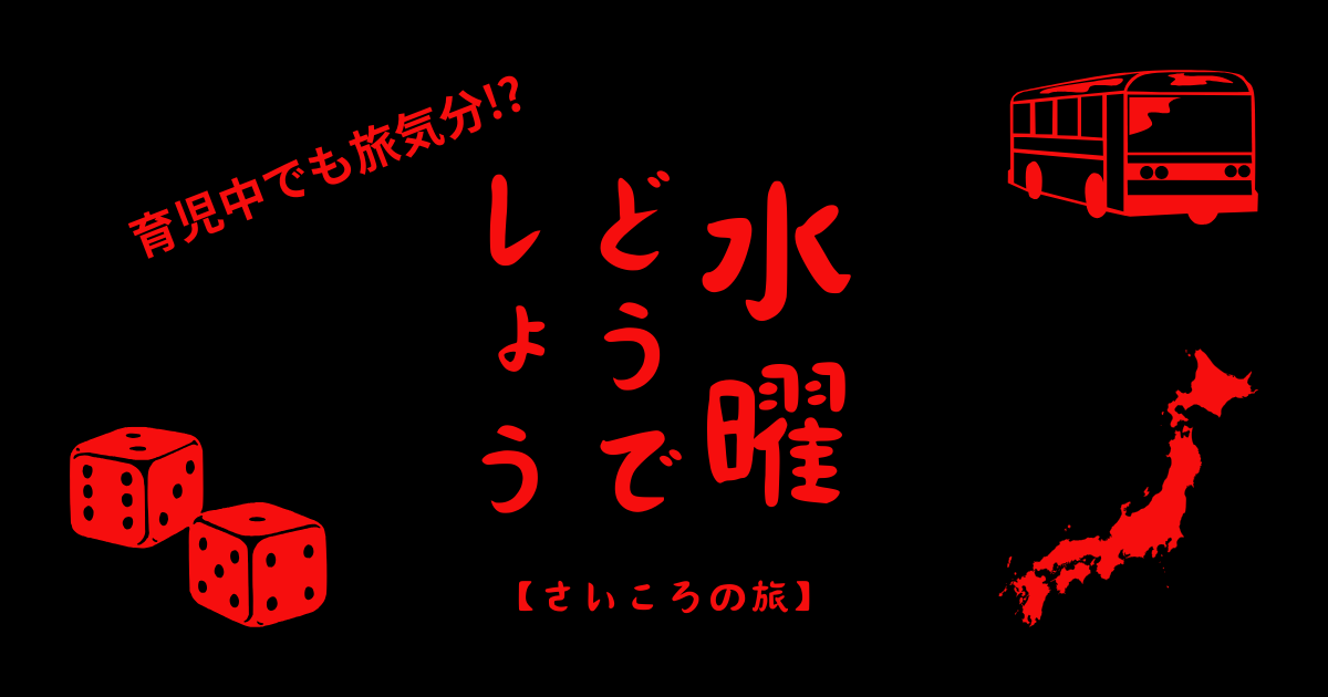 育児中でも旅気分！水曜どうでしょうでリフレッシュ - Perokiの気ままライフ