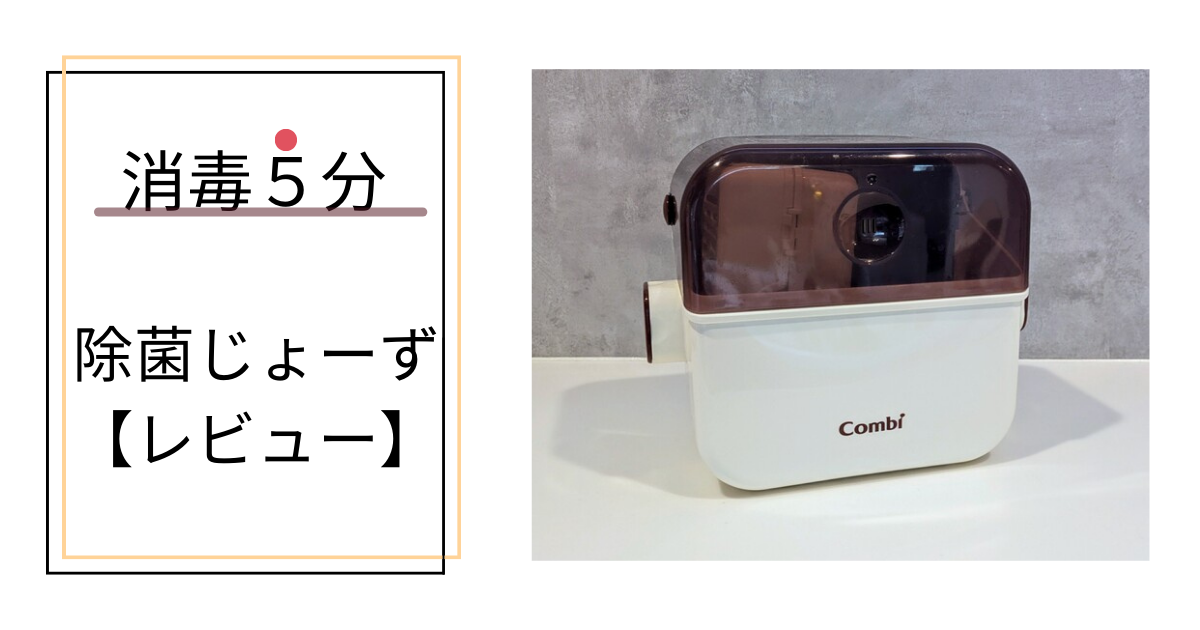 【本音レビュー】 コンビ除菌じょーず2年使用レポ！メリット・デメリット全公開 - Perokiの気ままライフ