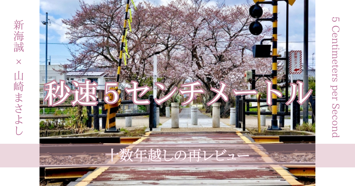 初恋の思い出と向き合う『秒速5センチメートル』の魅力をレビュー - Perokiの気ままライフ