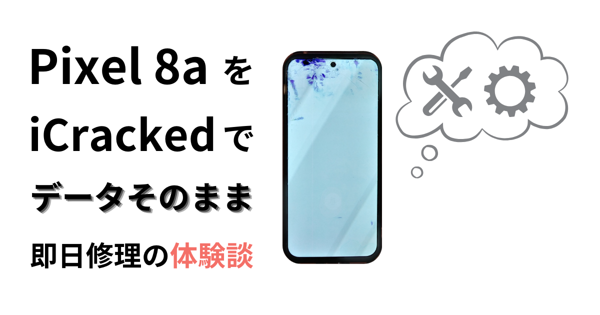 iCrackedでPixel 8a修理！データも無事で即日完了の体験談 - Perokiの気ままライフ