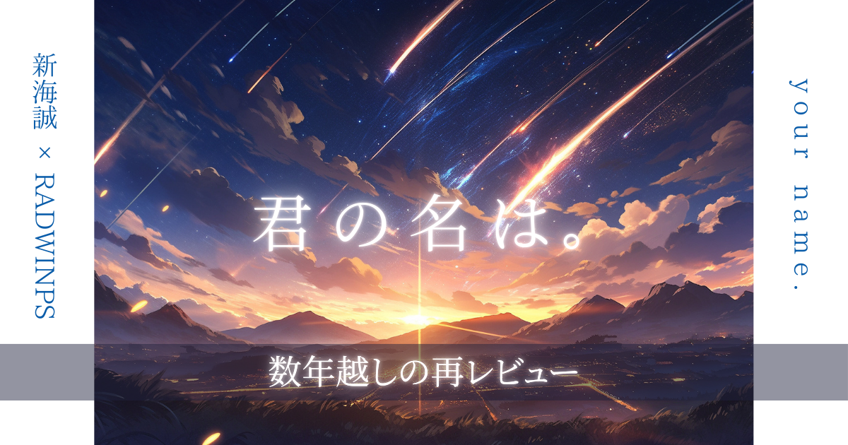 『君の名は。』何度でも見たい名作の魅力をレビュー - Perokiの気ままライフ