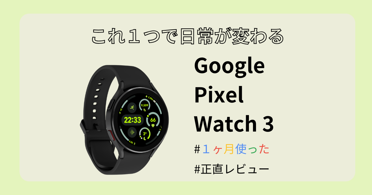 Pixel Watch 3の便利機能6つ！スマホ落下もゼロに【正直レビュー】 - Perokiの気ままライフ