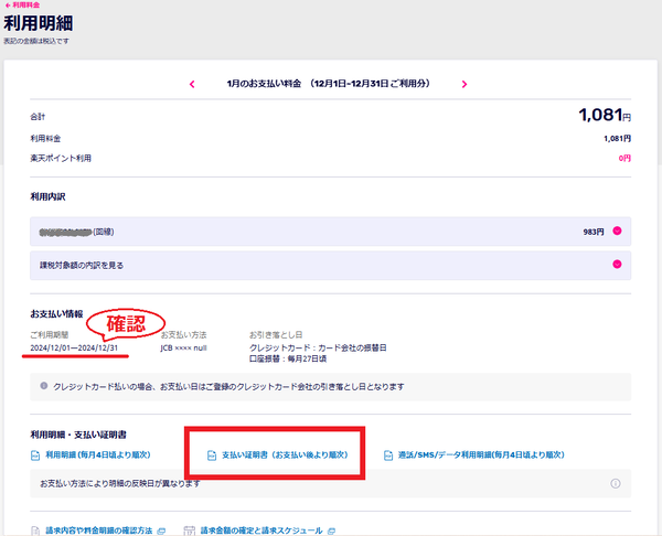 【確定申告】楽天モバイル・楽天ひかり領収書の取得＆印刷方法｜完全ガイド - Perokiの気ままライフ