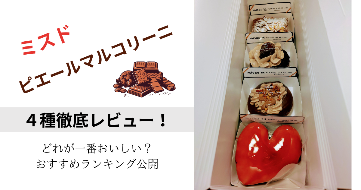 ミスド×ピエールマルコリーニ｜4種徹底レビュー！おすすめはコレ - Perokiの気ままライフ