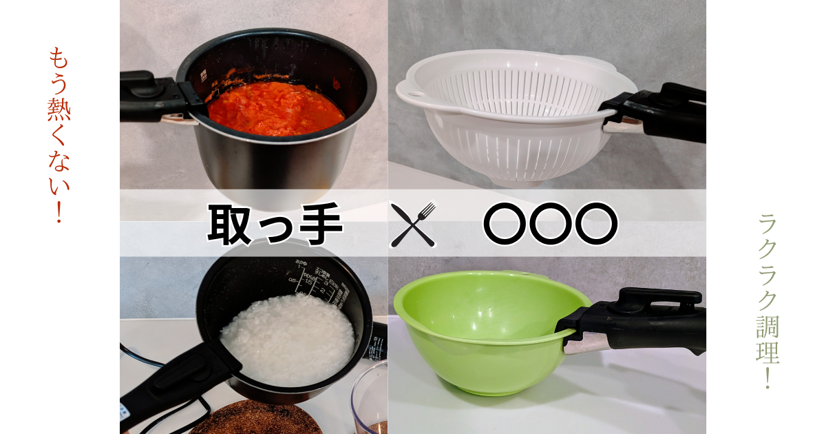 【アチッ！解消】炊飯器やボウルも！ニトリ取っ手でもう熱くない！ - Perokiの気ままライフ