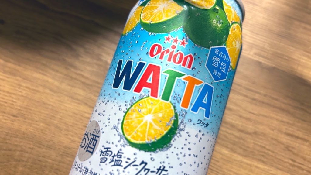 飲めばリゾート！オリオンの「WATTA 雪塩シークヮーサー」の巻 - DIGITAL COFFEE－デジタルコーヒー