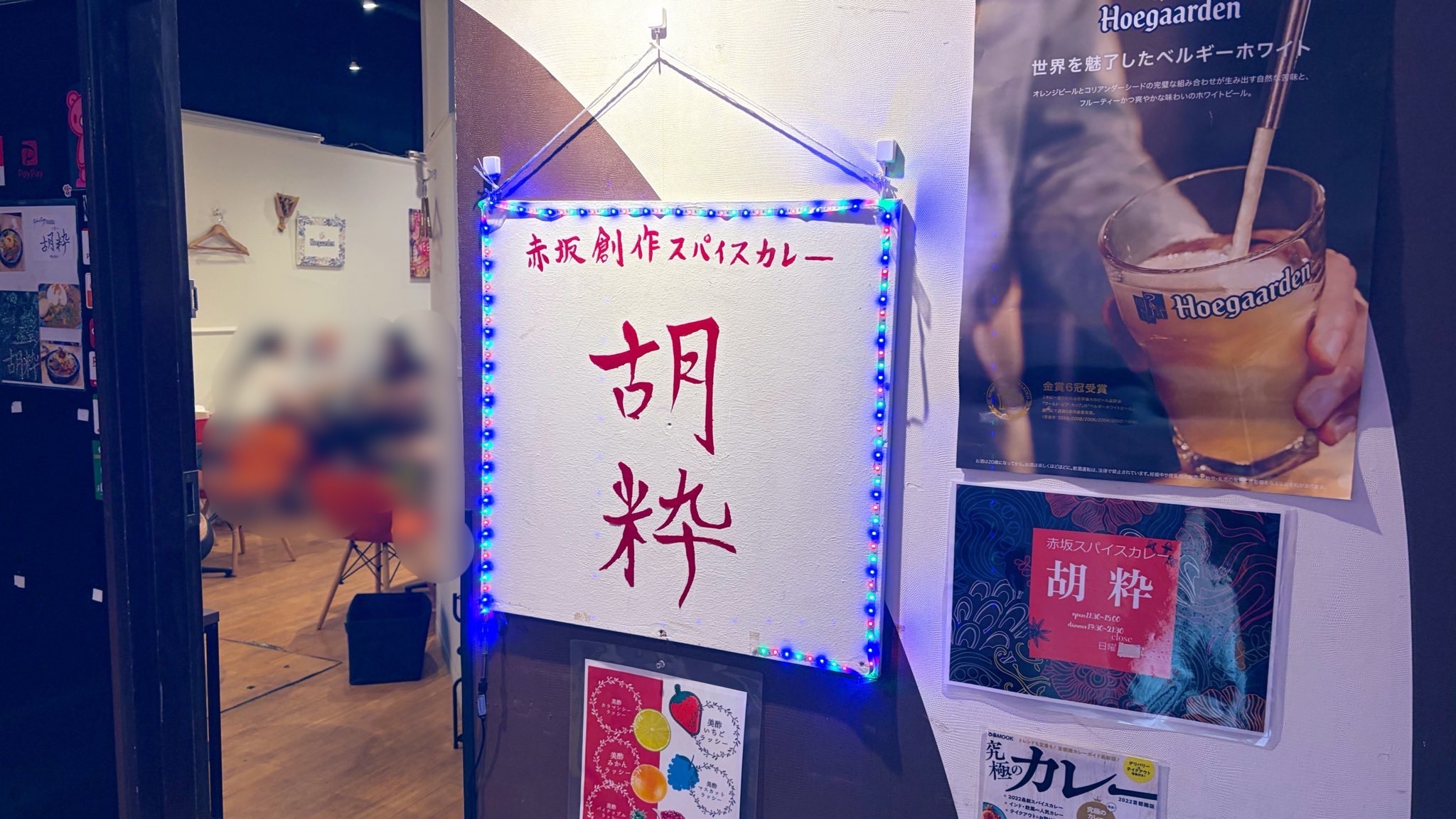 【東京・赤坂】胡粋の「3種盛りカレー」の巻 - DIGITAL COFFEE－デジタルコーヒー