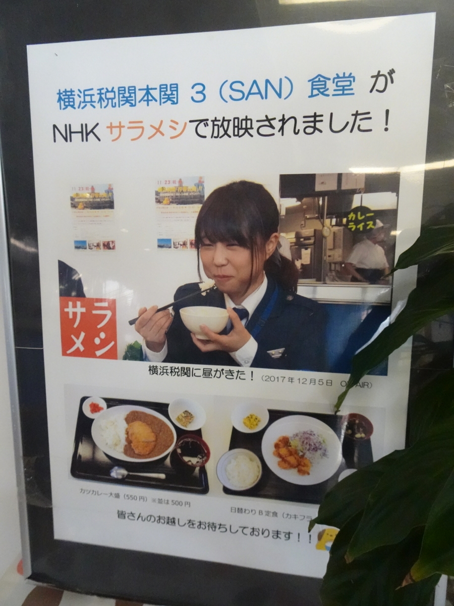 NHKサラメシで放映された「横浜税関食堂」で税込み550円のランチ - Pochi194’s blog