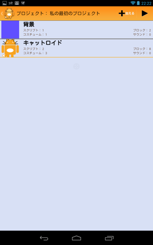 Catrobat(Catroid)で遊びたい - Let's write β