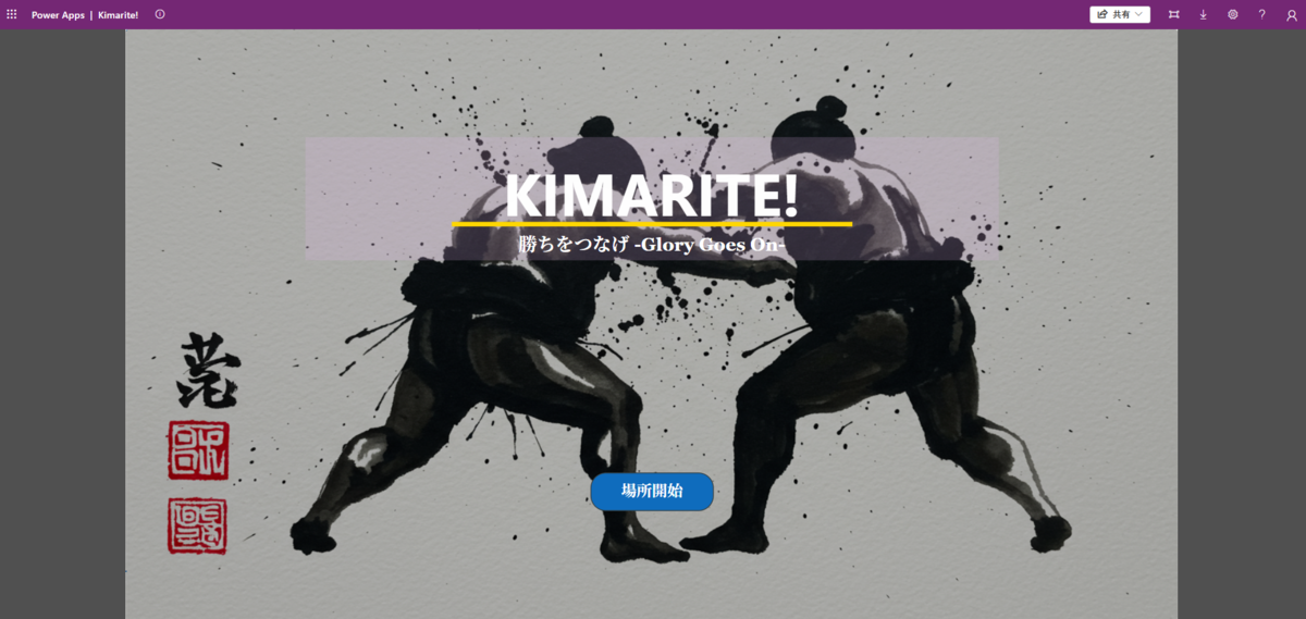 やればわかるさバイブコーディング Vol.12 AIとPower Appsで遊ぶ！相撲ゲーム開発の世界 - dai365のお部屋