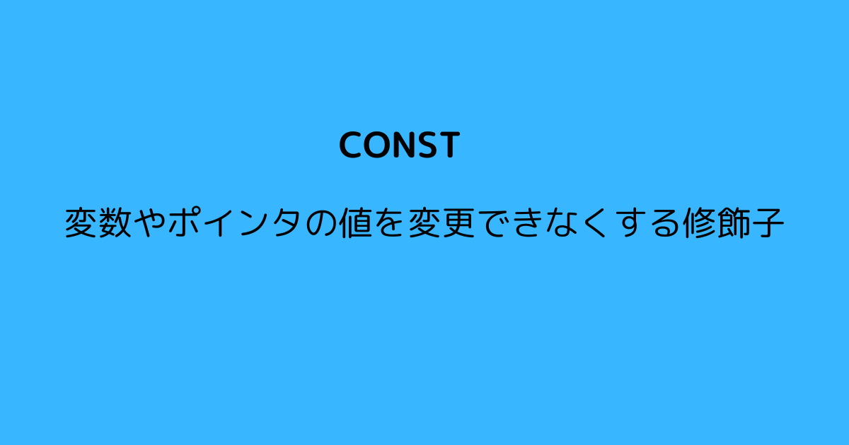 C言語基礎知識37(constについて) - Project_OKI’s diary