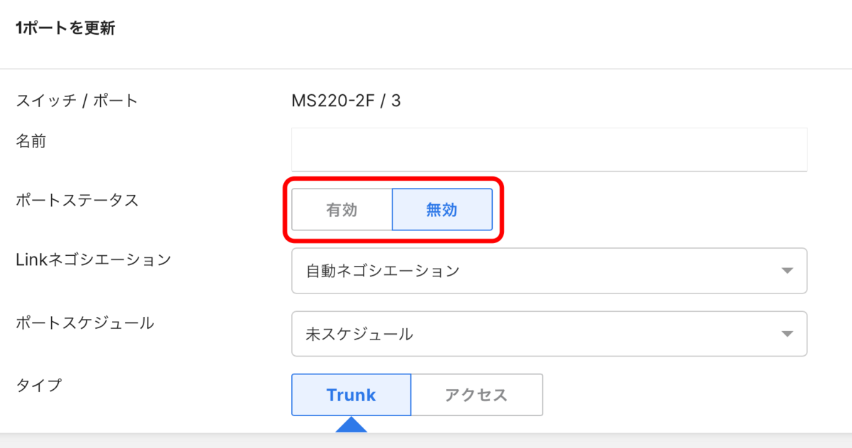 Meraki MT30で出来ること : スイッチポート状態の切り替え - CandM-networkのブログ