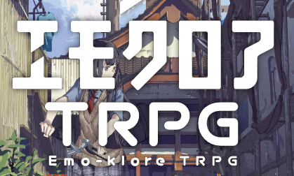 エモクロアTRPGをオフライン（オフセ）で遊ぶ際にキャラクターシートはどうすればいいのかまとめました！ - Q太郎とシュゾー2匹の仲良しだいありー