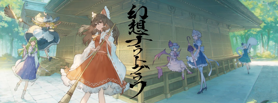 東方Project二次創作TRPG 幻想ナラトグラフおすすめ紹介レビュー！シナリオ探しの方法も！ - Q太郎とシュゾー2匹の仲良しだいありー