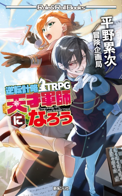 異色TRPG！？「逆転計略TRPG 天才軍師になろう」レビュー！君も天才軍師に…？ - Q太郎とシュゾー2匹の仲良しだいありー