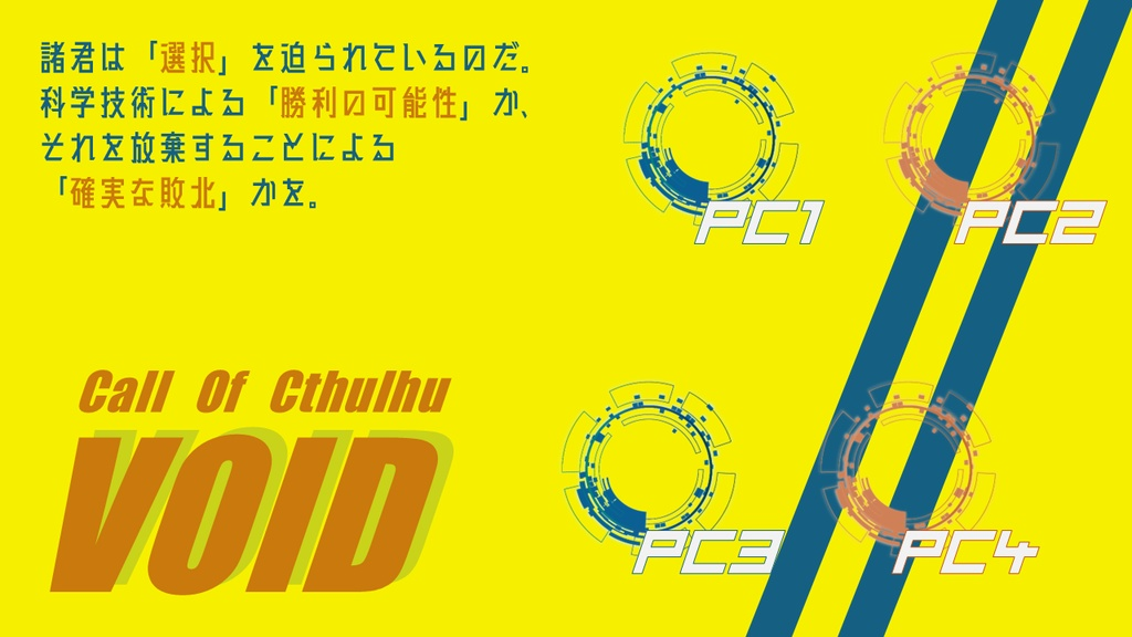 【ネタバレあり】クトゥルフ神話TRPG「void」についてとKP時のコツや注意をまとめました！ - Q太郎とシュゾー2匹の仲良しだいありー