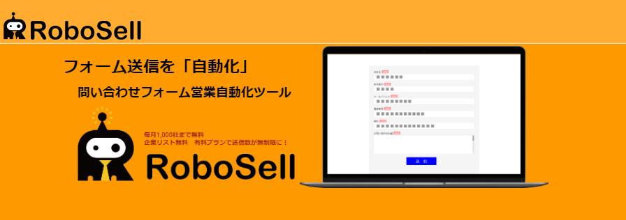 驚異のRoboSell（ロボセル）！問い合わせフォーム営業で成果を上げる方法とは？ - Q太郎とシュゾー2匹の仲良しだいありー