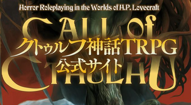 クトゥルフ神話TRPGの何が面白い？3つのポイントをまとめました - Q太郎とシュゾー2匹の仲良しだいありー