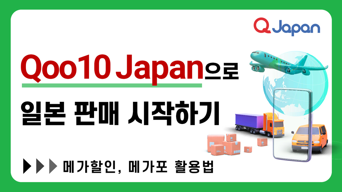 Qoo10 Japan으로 일본 판매 시작하기 - Qoo10大学-ショップ運営ノウハウ