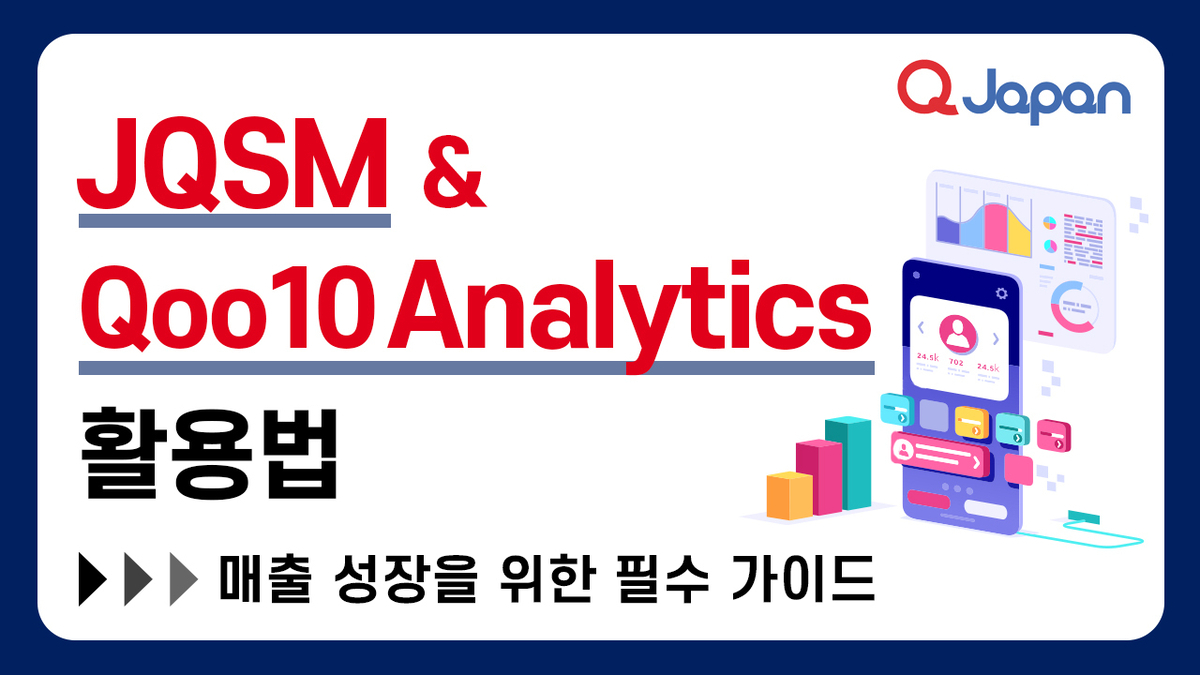 매출 성장을 위한 필수 가이드, JQSM·Qoo10 Analytics 활용법 - Qoo10大学-ショップ運営ノウハウ