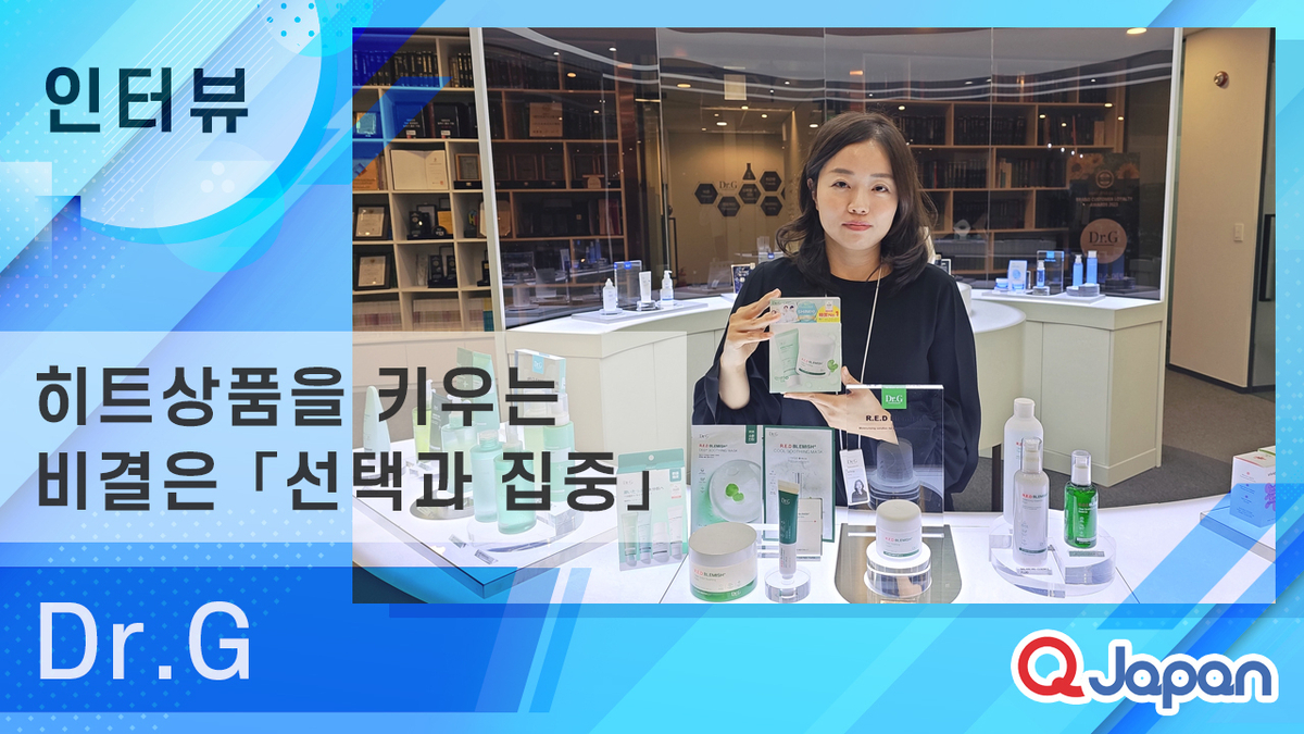 【Dr.G】히트상품을 키우는 비결은 「선택과 집중」 - Qoo10大学-ショップ運営ノウハウ
