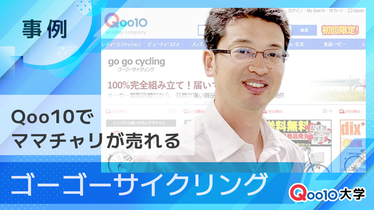 【ゴーゴーサイクリング Qoo10店】 女性層が中心のQoo10でママチャリが人気！ - Qoo10大学-ショップ運営ノウハウ