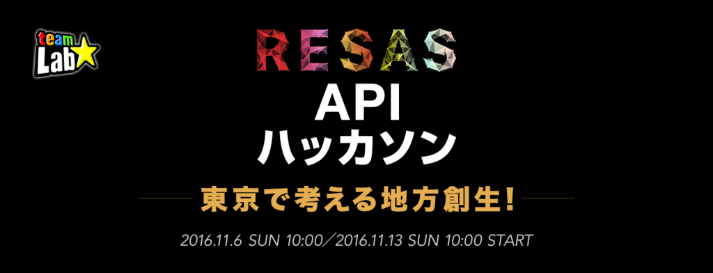 東京で考える地方創生！RESAS API ハッカソン - RESAS API @teamLab