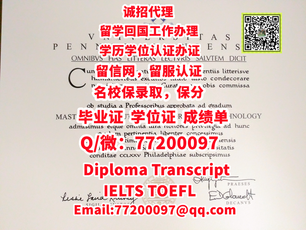 补办UPenn毕业证成绩单Q微772 000 97办宾夕法尼亚大学学位证，办本科UPenn文凭,复刻UPenn毕业证成绩单,有UPenn硕士 ...