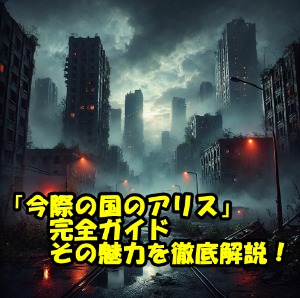 【完全ガイド】今際の国のアリス ゲーム一覧徹底解説！『シーズン3追記』 - RabbitCorpのブログ