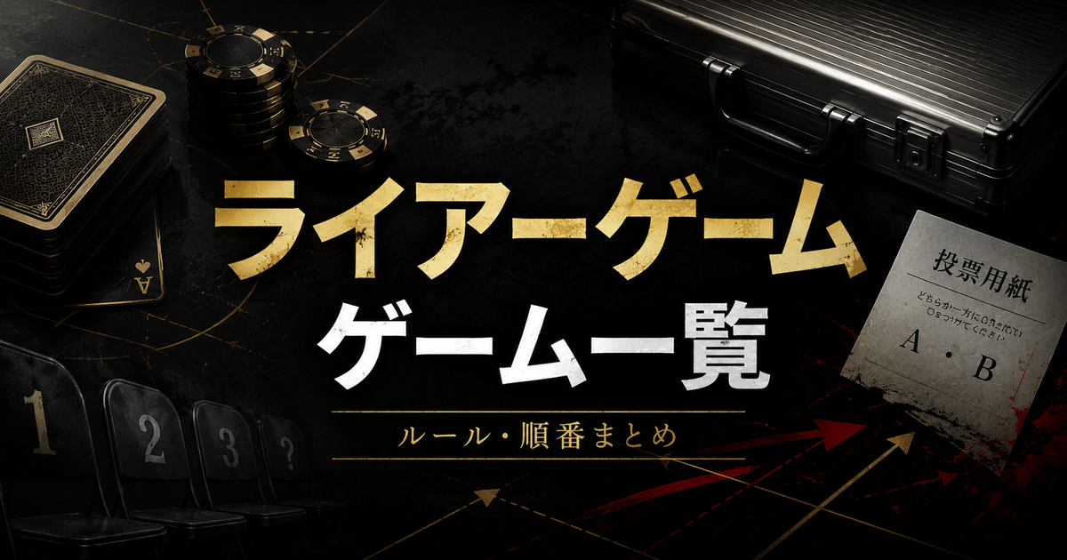 【全13ゲーム】ライアーゲームのゲーム一覧｜ルール・順番・勝敗・登場巻を徹底解説 - RabbitCorpのブログ